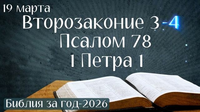 19 марта. Марафон "Библия за год - 2026"