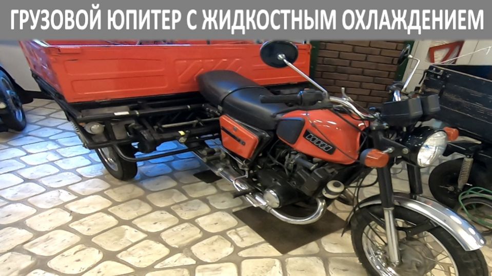 Грузовой ИЖ Юпитер с двигателем жидкостного охлаждения #мото #иж #ижюпитер