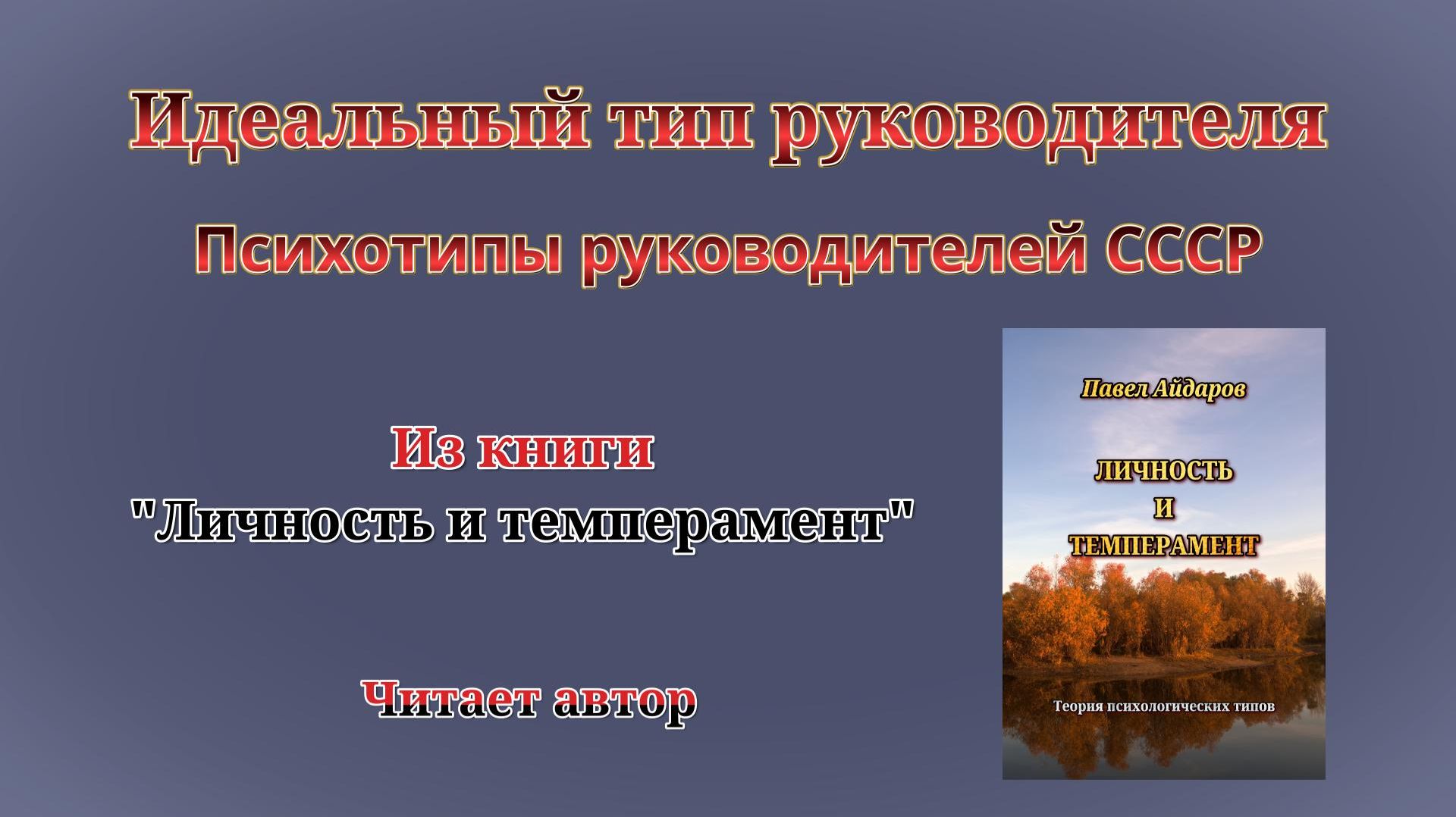 Идеальный тип руководителя. Психотипы руководителей СССР