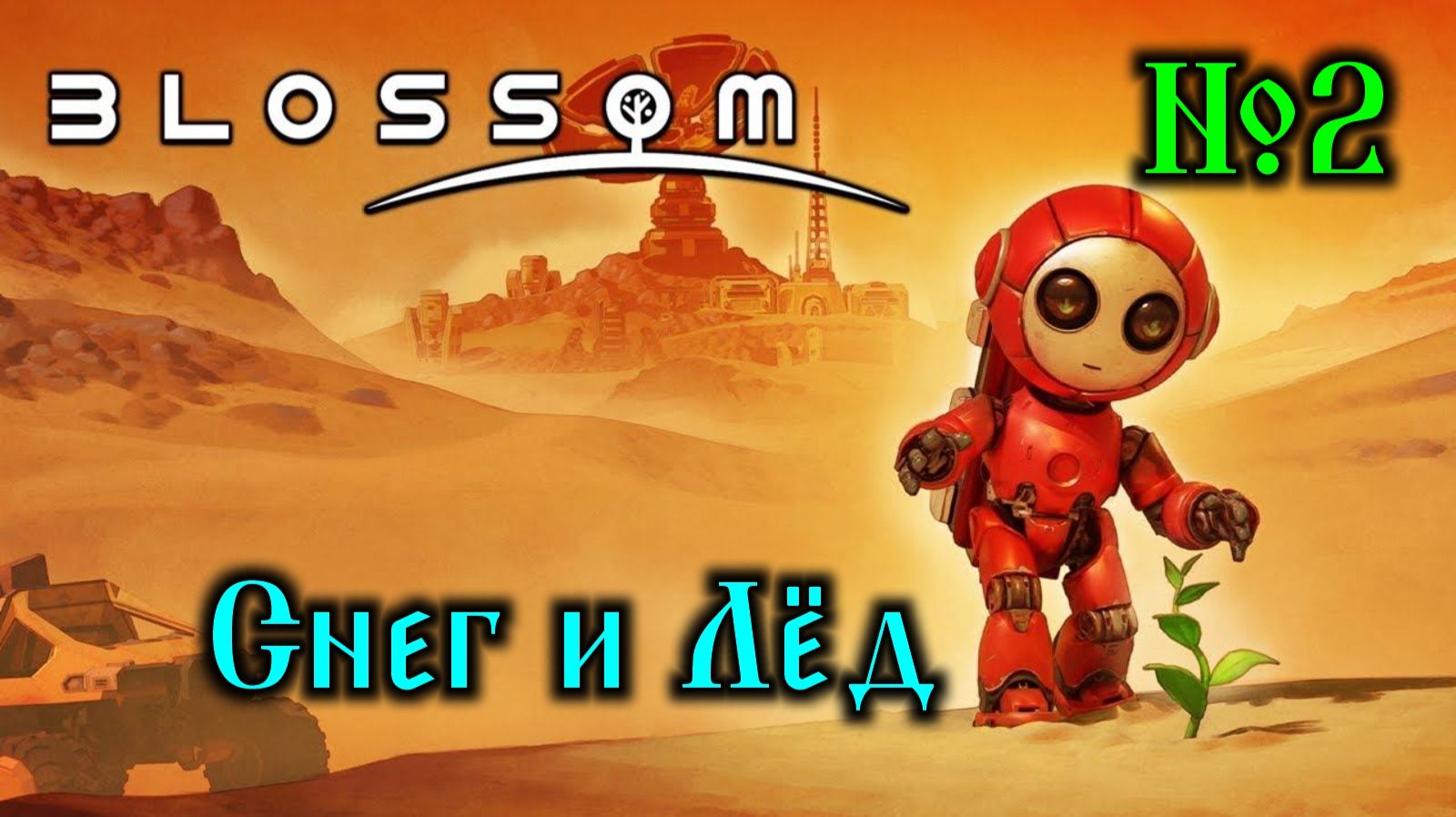 Blossom: The Seed of Life №2 Снег и Лёд