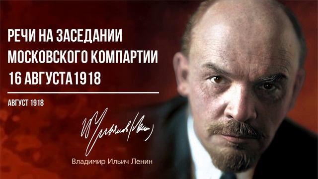 Ленин В.И. — Речи на заседании Московского комитета партии 16 августа 1918 года (08.18)