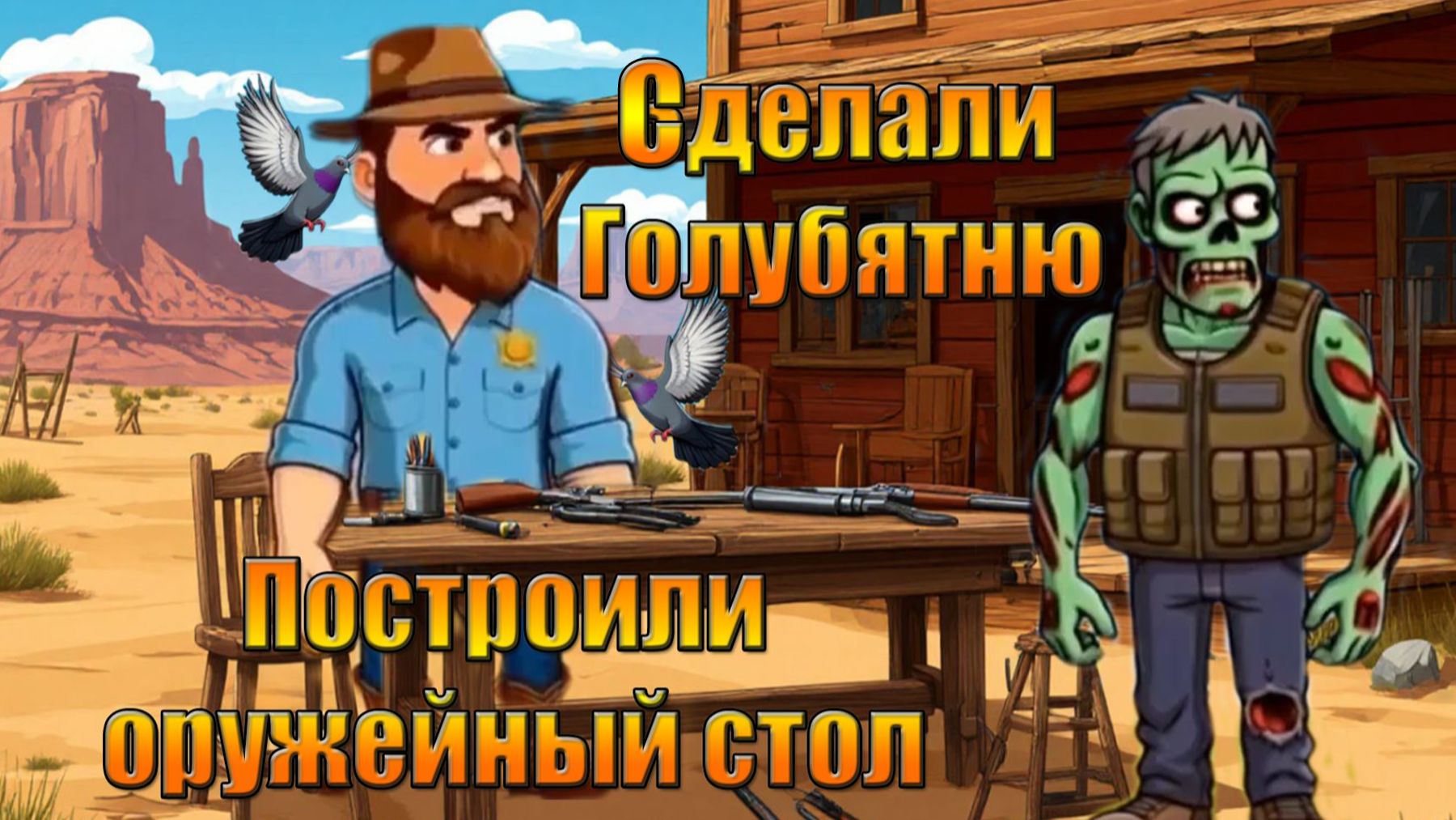 Построили оужейный стол с голубятней в мире Westland Survival | вестланд