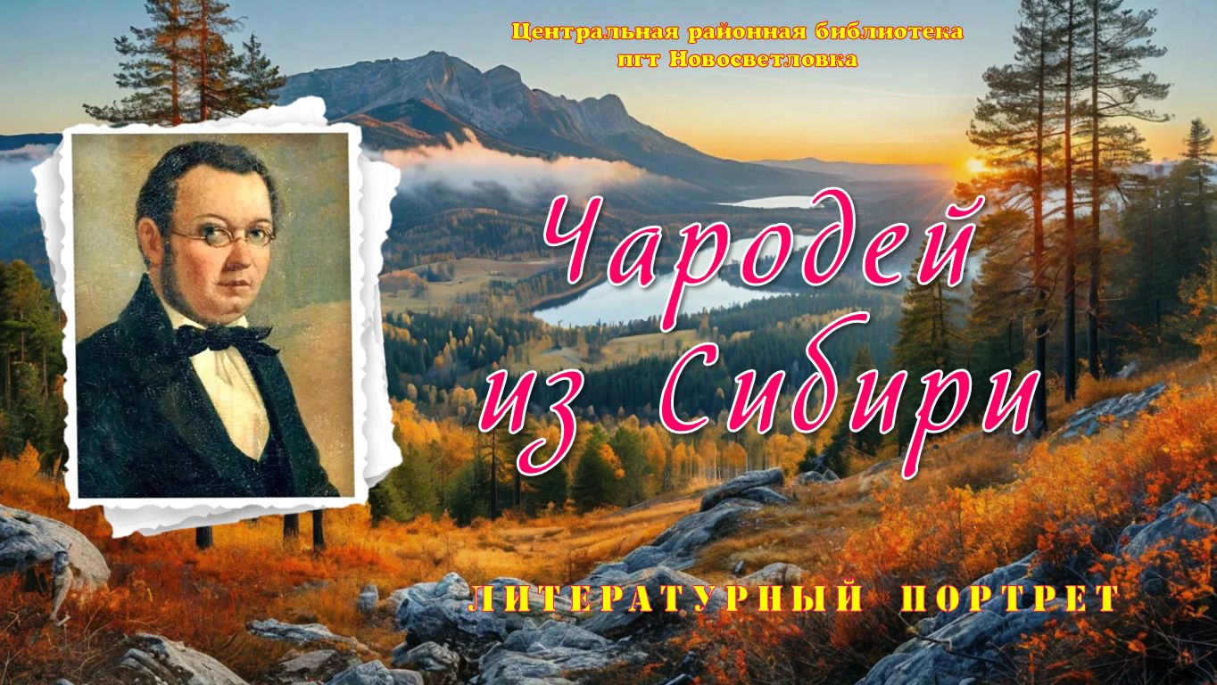 Чародей из Сибири. Литературный портрет (Петр Ершов)