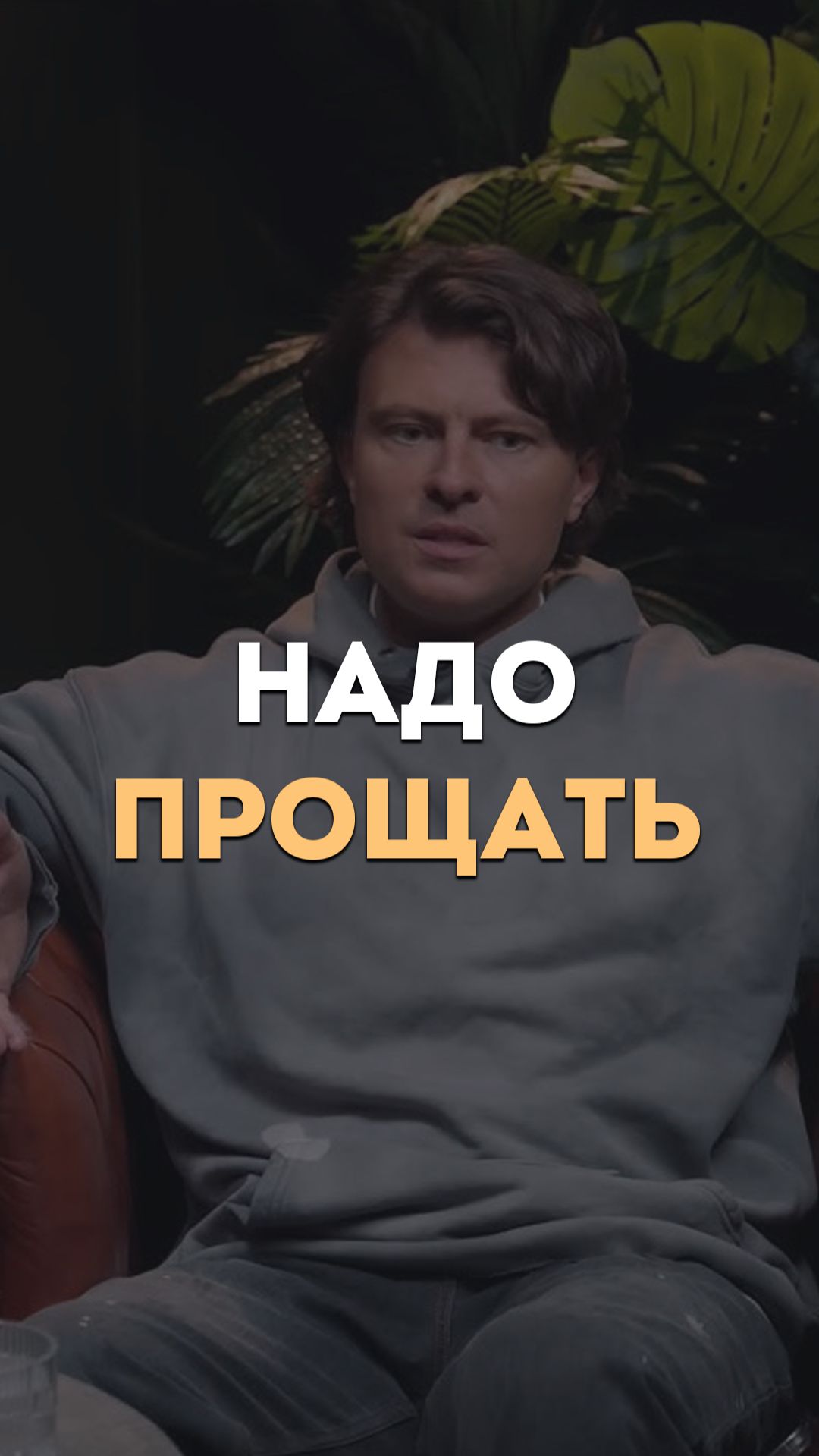 Надо прощать