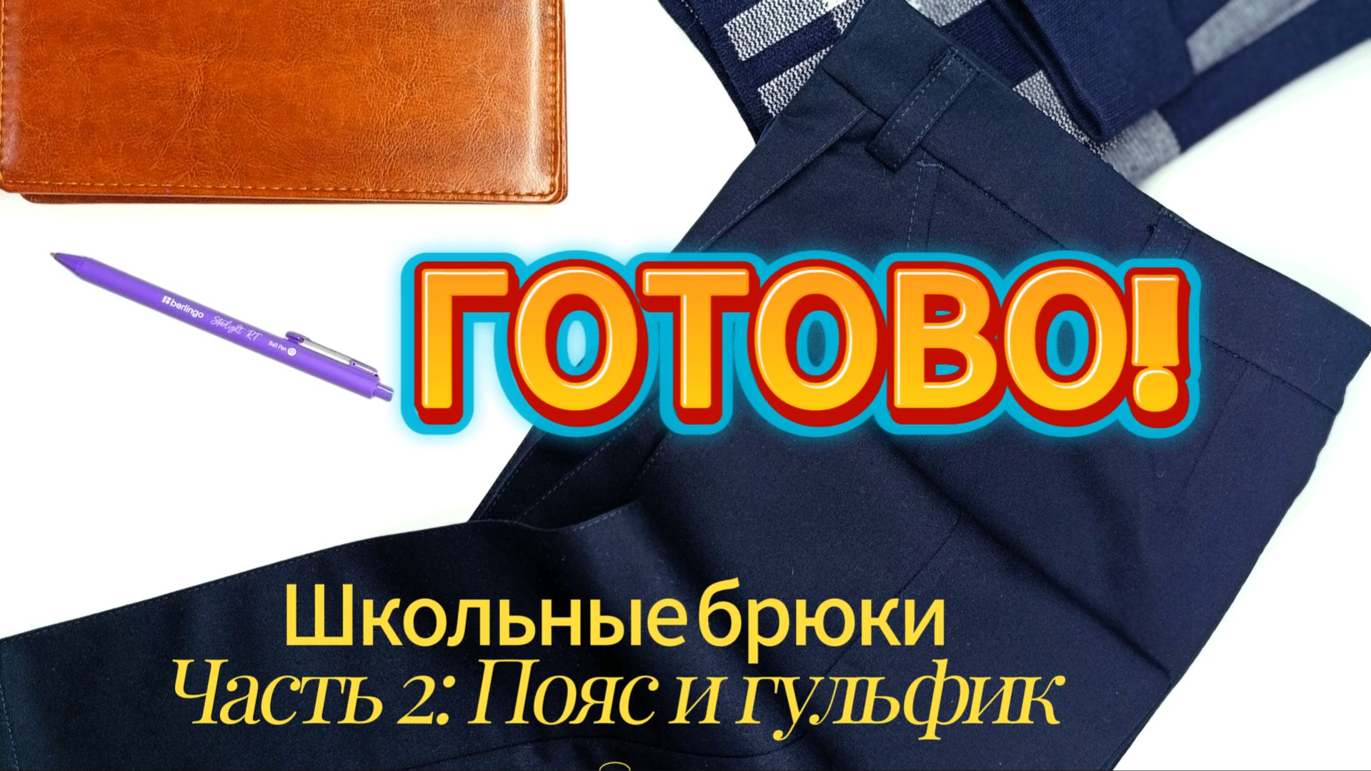 Как сшить школьные брюки? Часть 2: самое сложное — гульфик и пояс 🔥