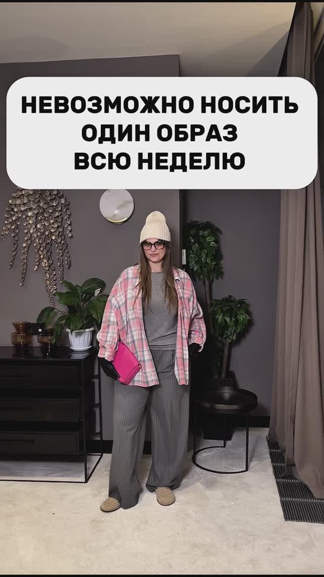Разве можно один образ носить всю неделю? 👀