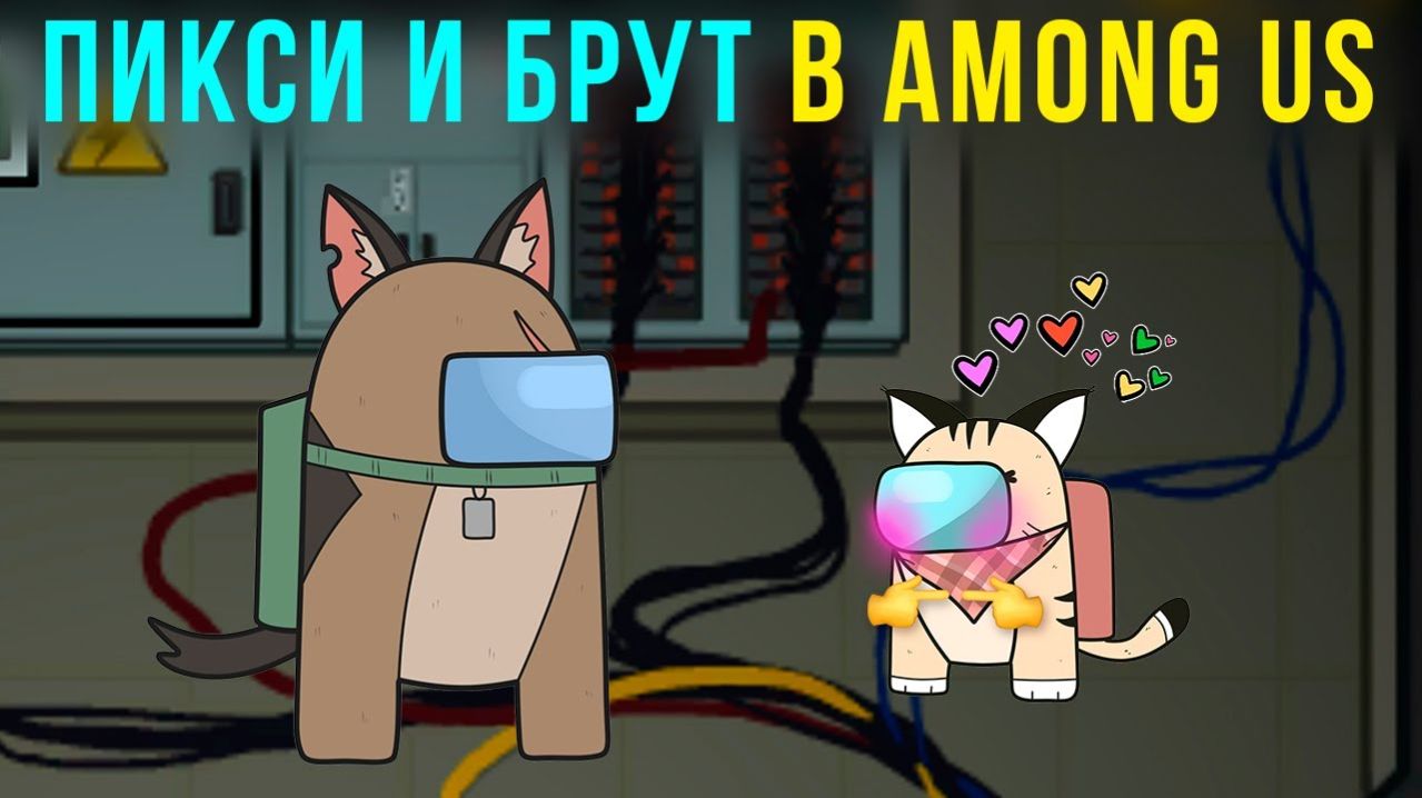 Пикси и Брут в Among Us (комиксы по вашим комментариям) Часть 3