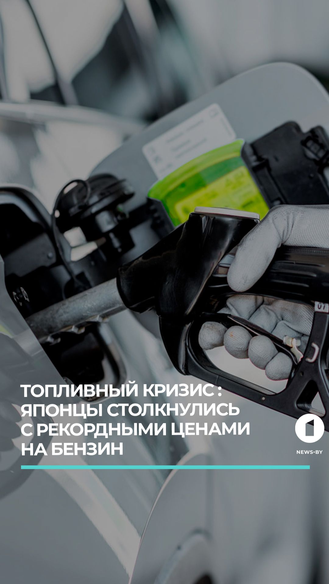 Японцы столкнулись с рекордными ценами на бензин