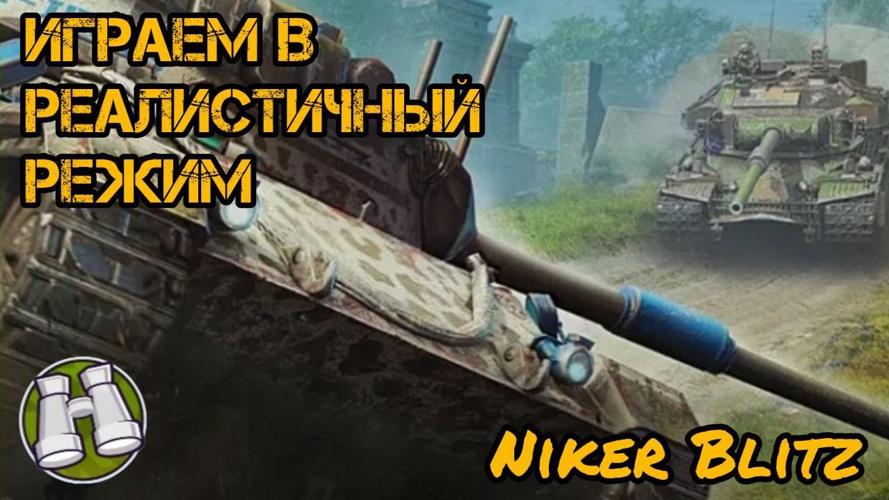 НОВЫЙ РЕЖИМ КАК В РЕАЛЬНОЙ ЖИЗНИ?! ИГРАЮ В РЕЖИМ РЕАЛИСТИЧНЫЙ Tanks Blitz