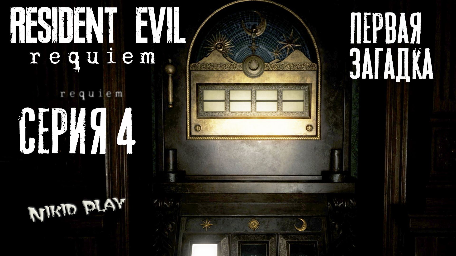 Resident Evil Requiem серия 4