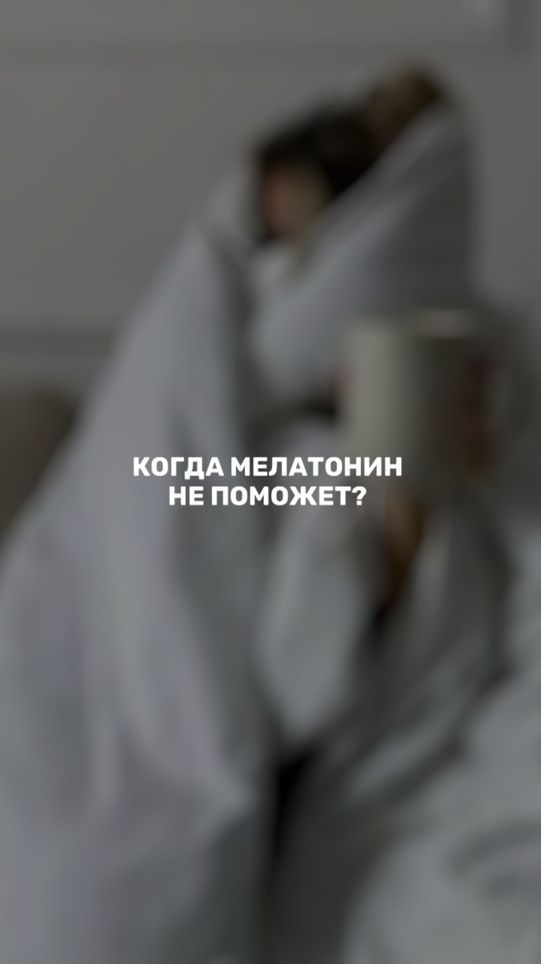 Пьёте мелатонин, чтобы уснуть?