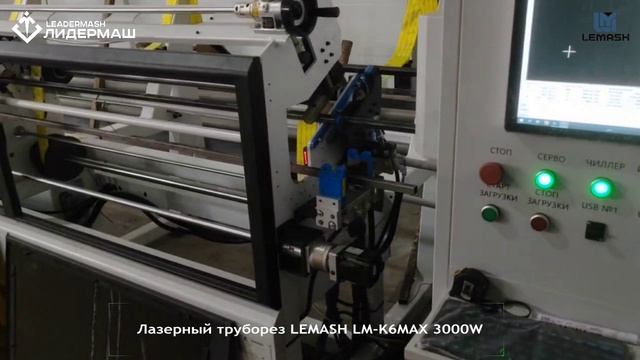 Волоконный лазерный труборез LEMASH LM-K6MAX 3000W