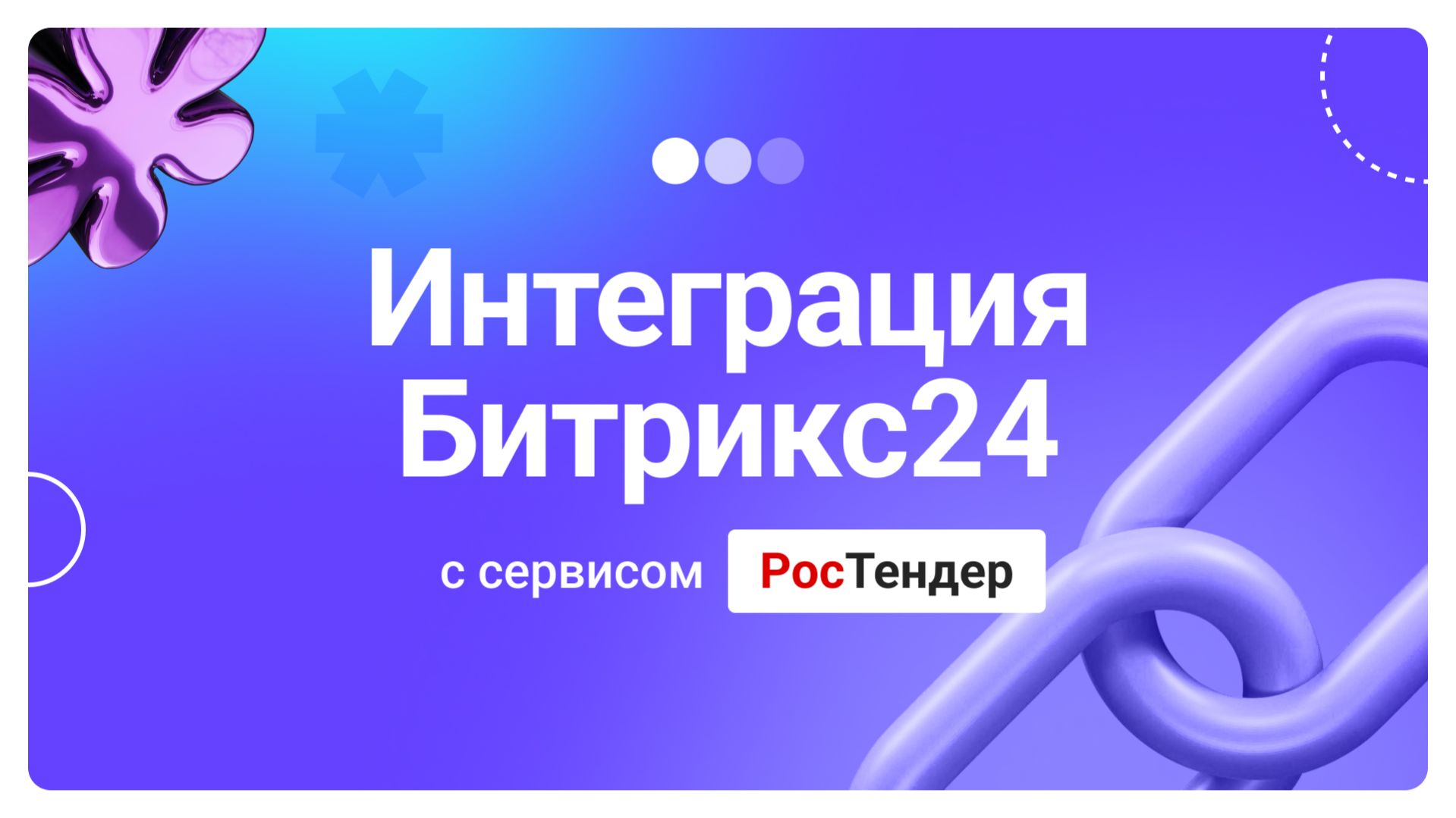 Интеграция РосТендер в Битрикс24