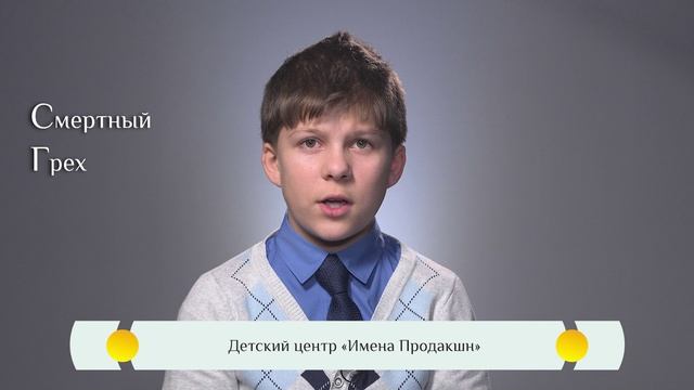 Православная азбука для детей — «Смертный грех»