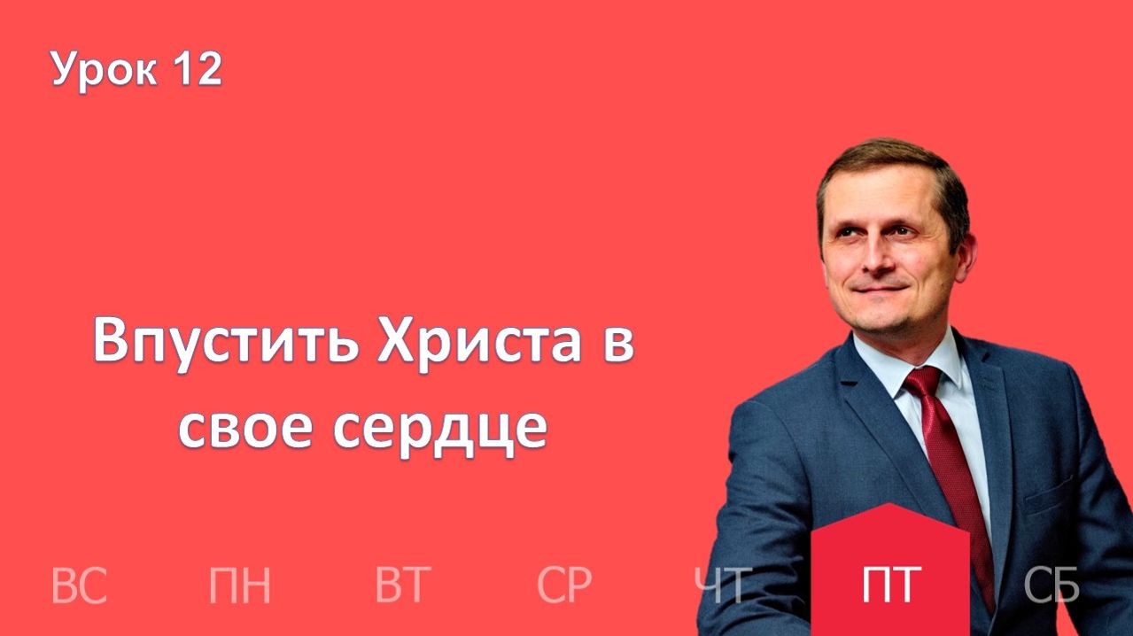 12 урок | 20.03 — Впустить Христа в свое сердце | Субботняя Школа День за днем