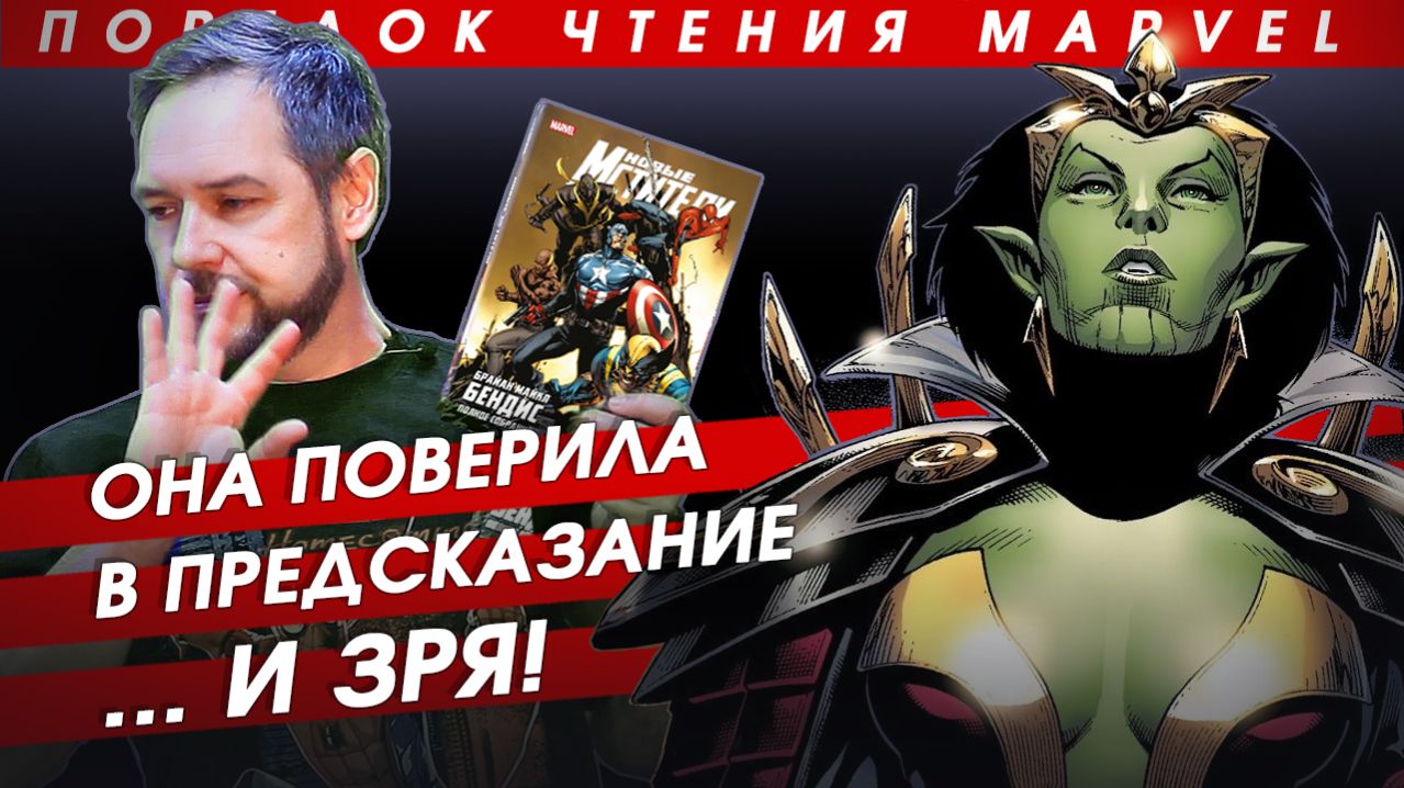 "Новые мстители" Бендиса. Том 4. Обзор комикса. Порядок чтения комиксов MARVEL. Часть 20