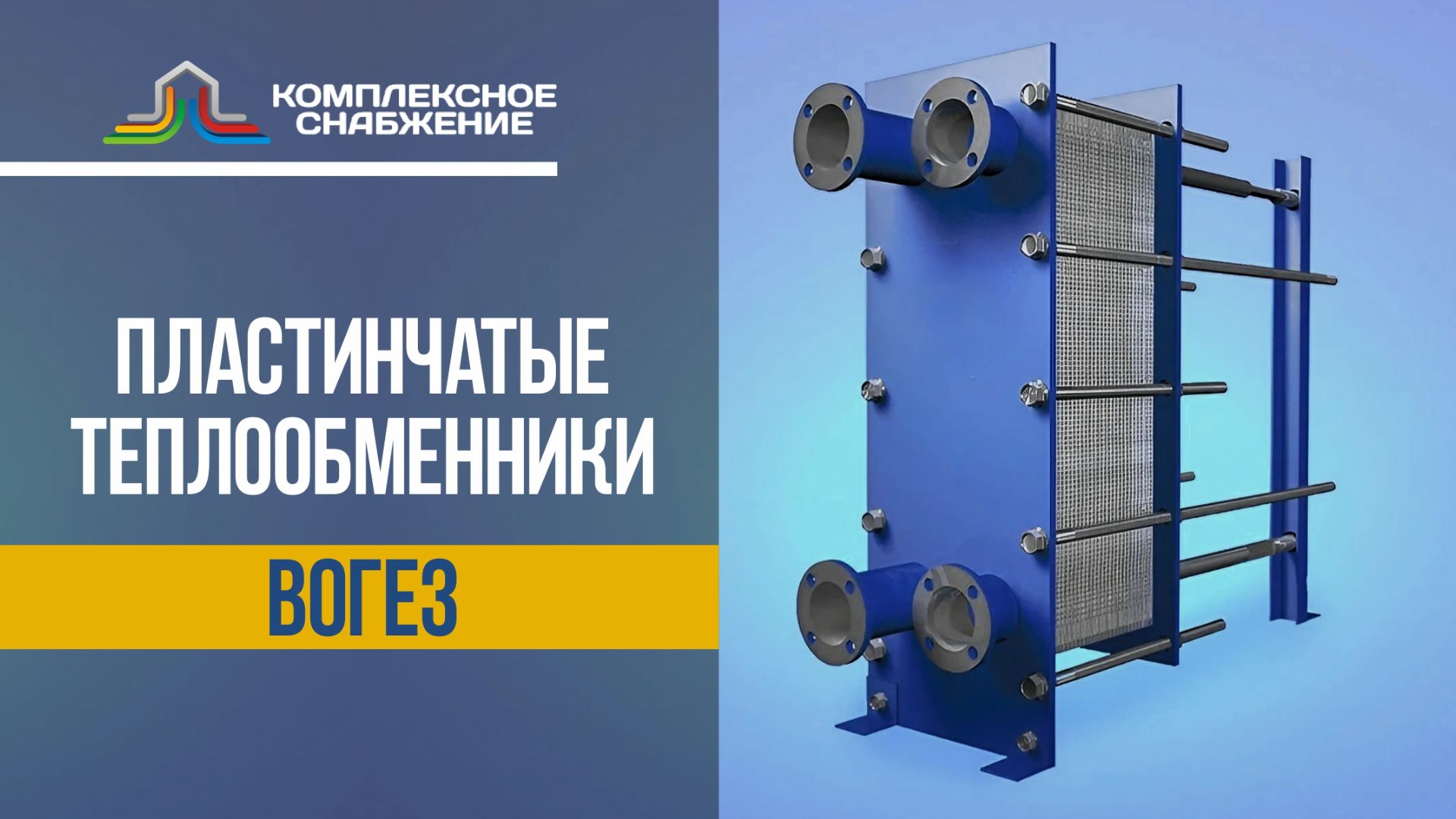 Пластинчатые теплообменники ВОГЕЗ (VOGEZ)