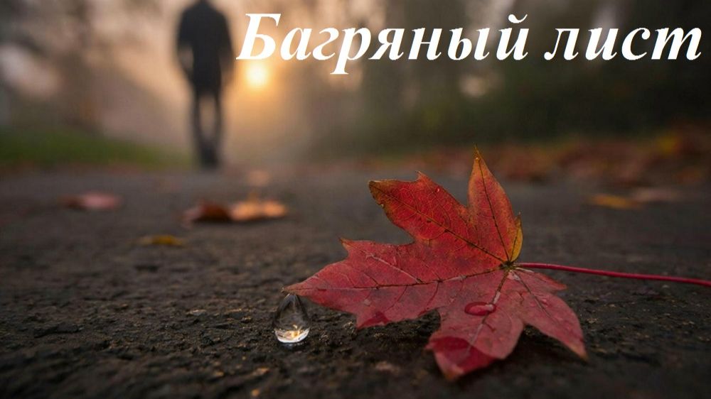 Багряный лист, AI Suno