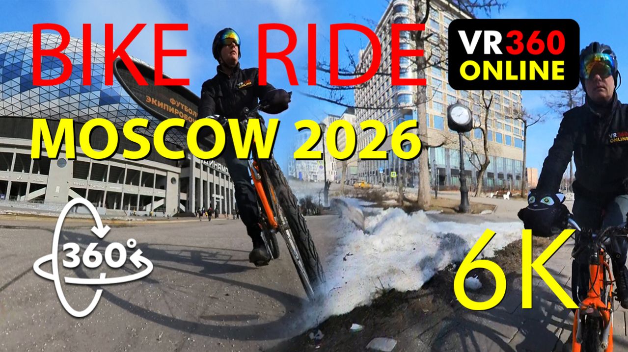 VR 360° 4K панорамное видео Динамо Москва март 2026 -велопрогулка | VR 360° 4K  видео для браузера