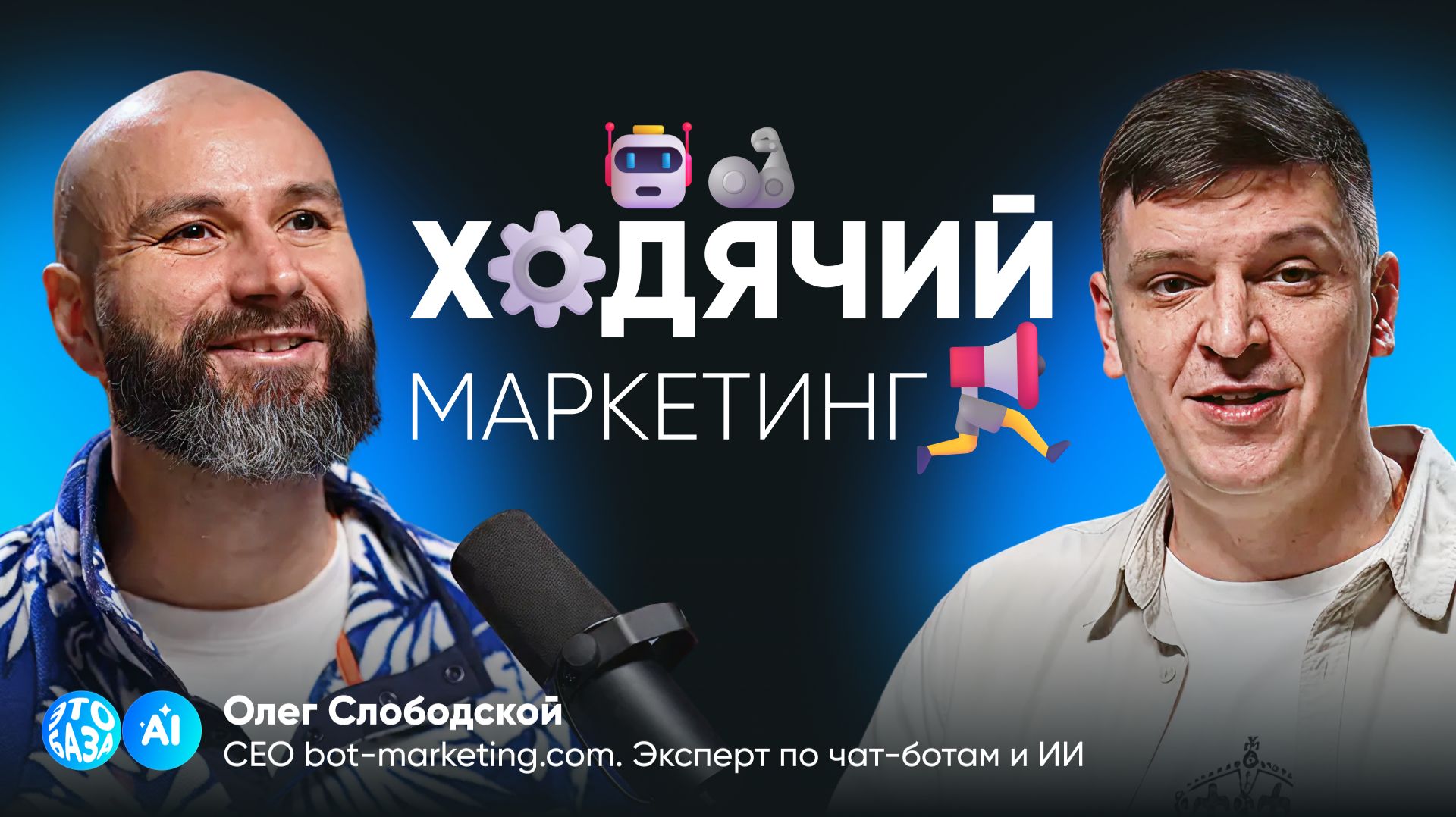 Что такое робот-маркетинг и как применить его в бизнесе