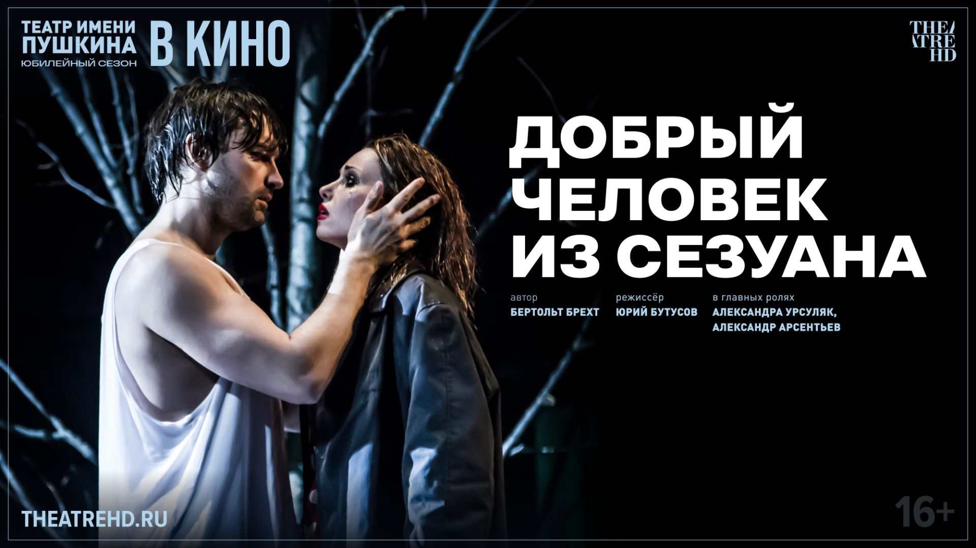 Добрый человек из Сезуана (2024). Трейлер