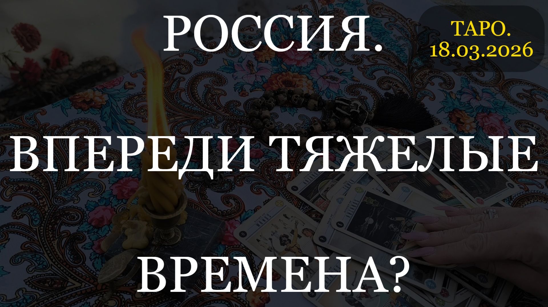 РОССИЯ. ВПЕРЕДИ ТЯЖЕЛЫЕ ВРЕМЕНА? (ТАРО. 18.03.2026)