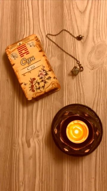 Сун - Суд | Гадание на Восточных гексограммах | И-Цзин Китайская Книга Перемен #таро #tarot