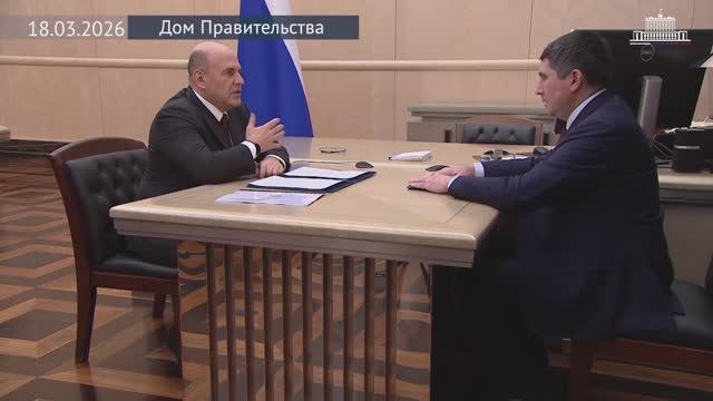 Председатель Правительства Мишустин с генеральным директором ПАО «Интер РАО» С.Дрегвалем, 18.03.2026