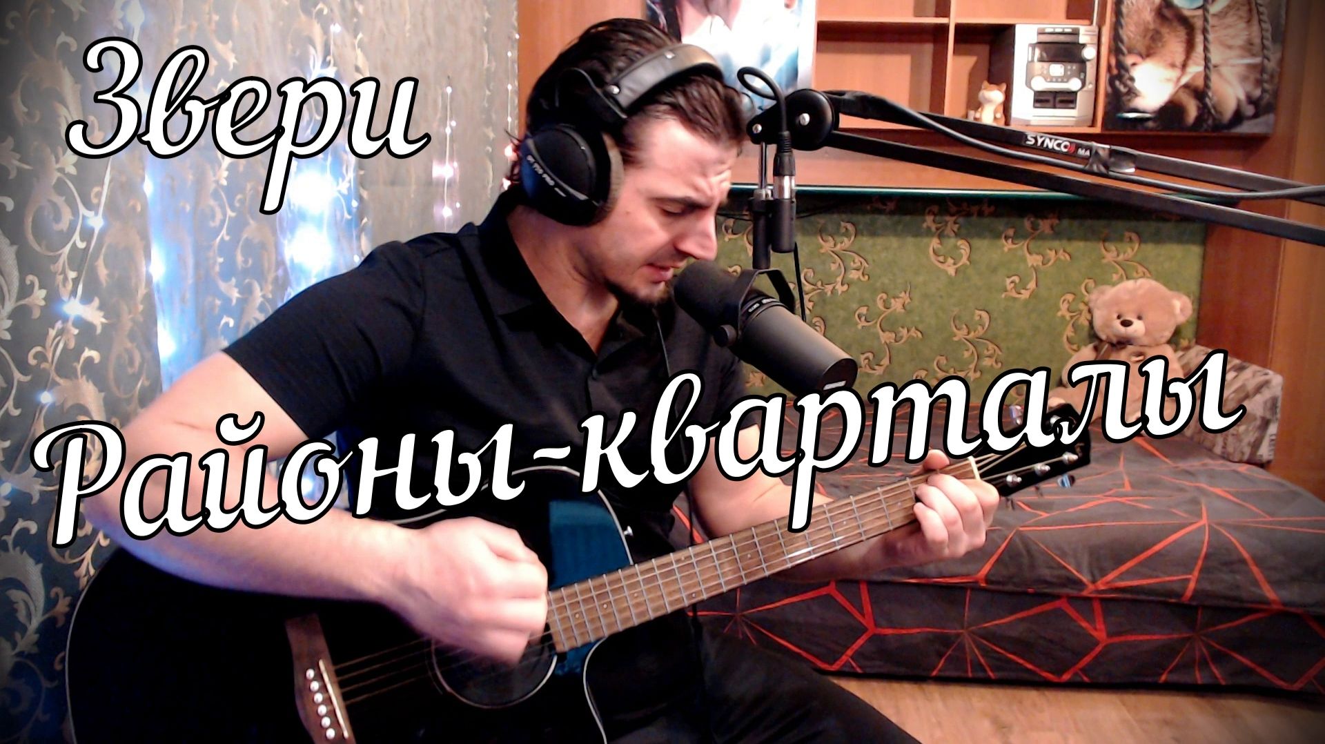 Звери - Районы кварталы // Актав