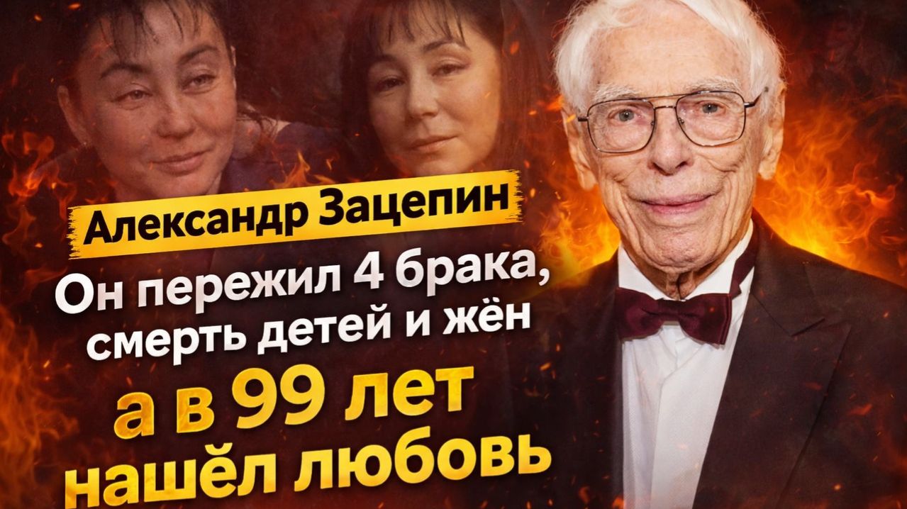 Александр Зацепин: Он пережил 4 брака, смерть детей и жён… а в 99 лет нашёл любовь на 60 лет моложе!