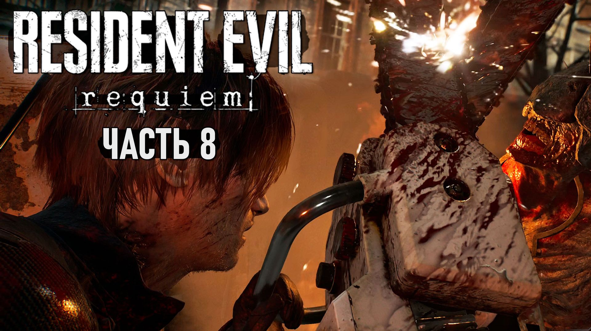 Resident Evil Requiem (RTX On) - Прохождение #8