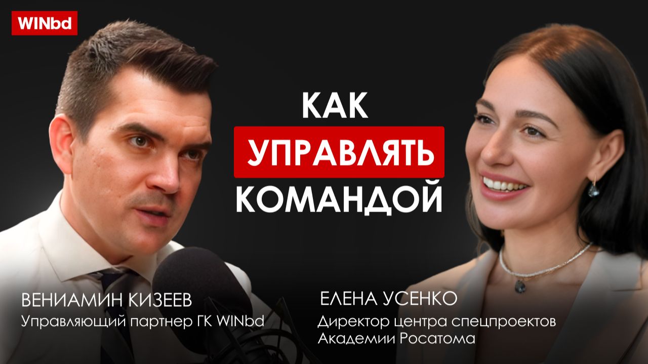 Сила команды: как управлять эффективностью в новых условиях | Вениамин Кизеев, Елена Усенко