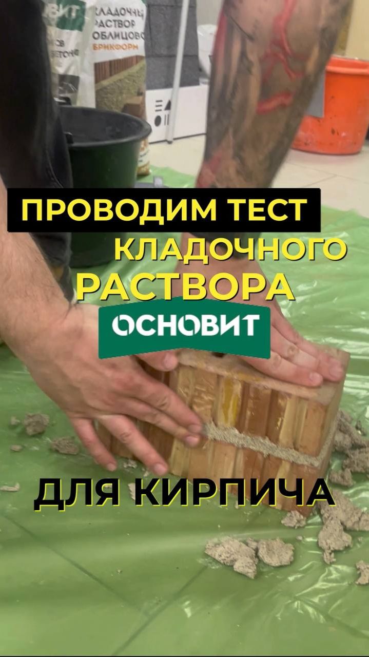 🧱Строительная смесь для кирпича ТМ ОСНОВИТ в деле.