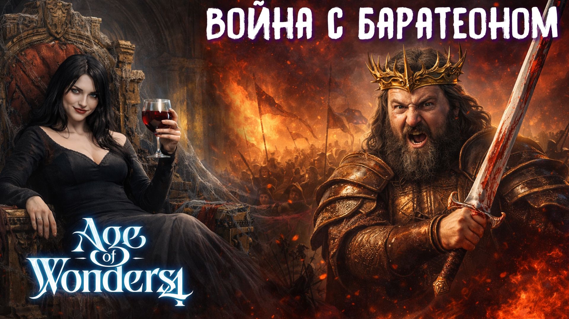 Война с Баратеоном — Age of Wonders 4: Thrones of Blood | эп. 4