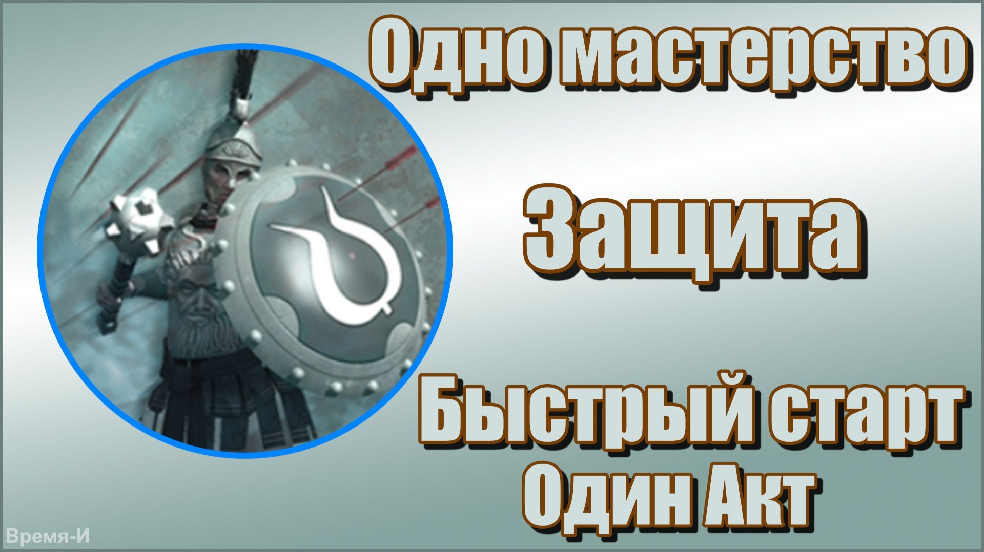 Titan Quest Anniversary Edition/Титан квест - Защита. Первый акт. Быстрый старт.