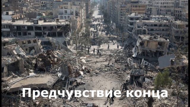 Предчувствие конца