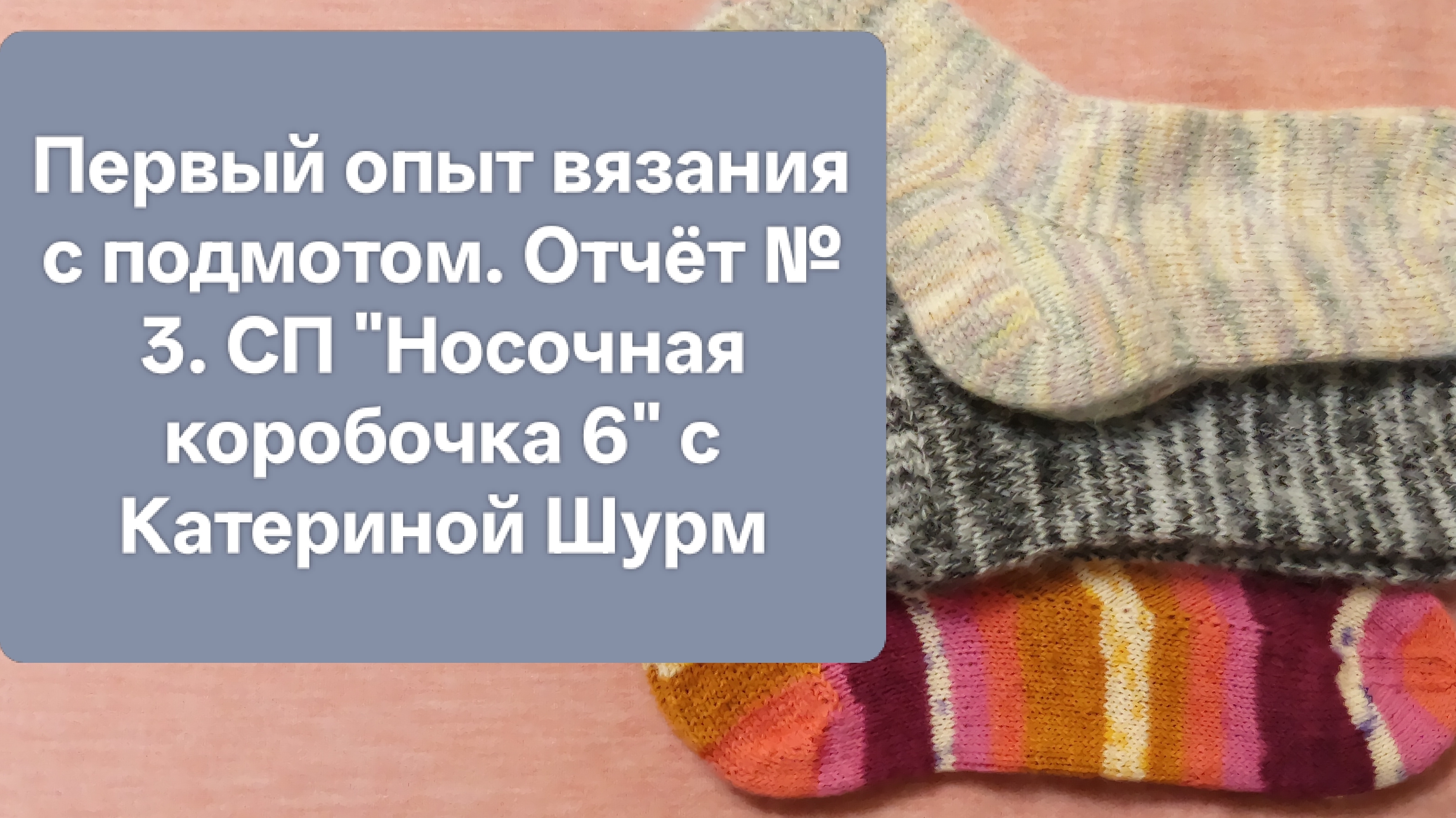 Мартовский отчёт в "Носочной коробочке 6" с Катериной Шурм. Участник № 19