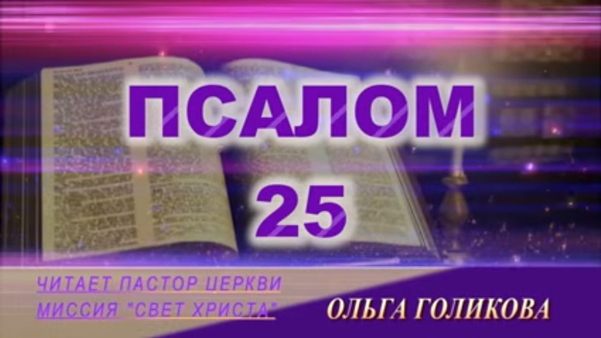 25 Псалом. Наши провозглашения
