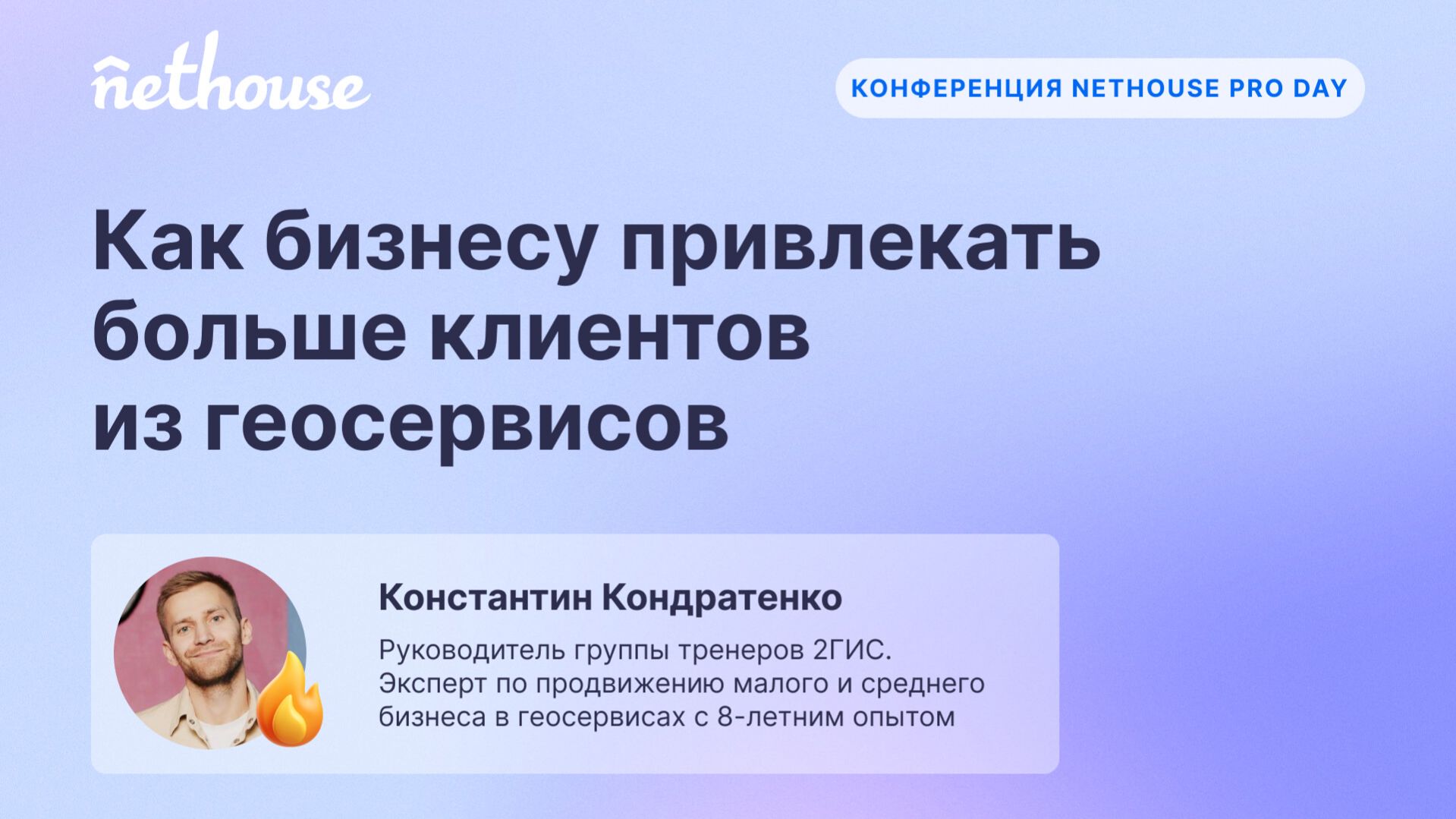 Запись онлайн-конференции Nethouse Pro Day