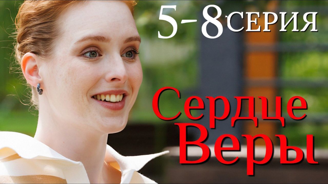 Сердце Веры 5 6 7 8 серия анонс