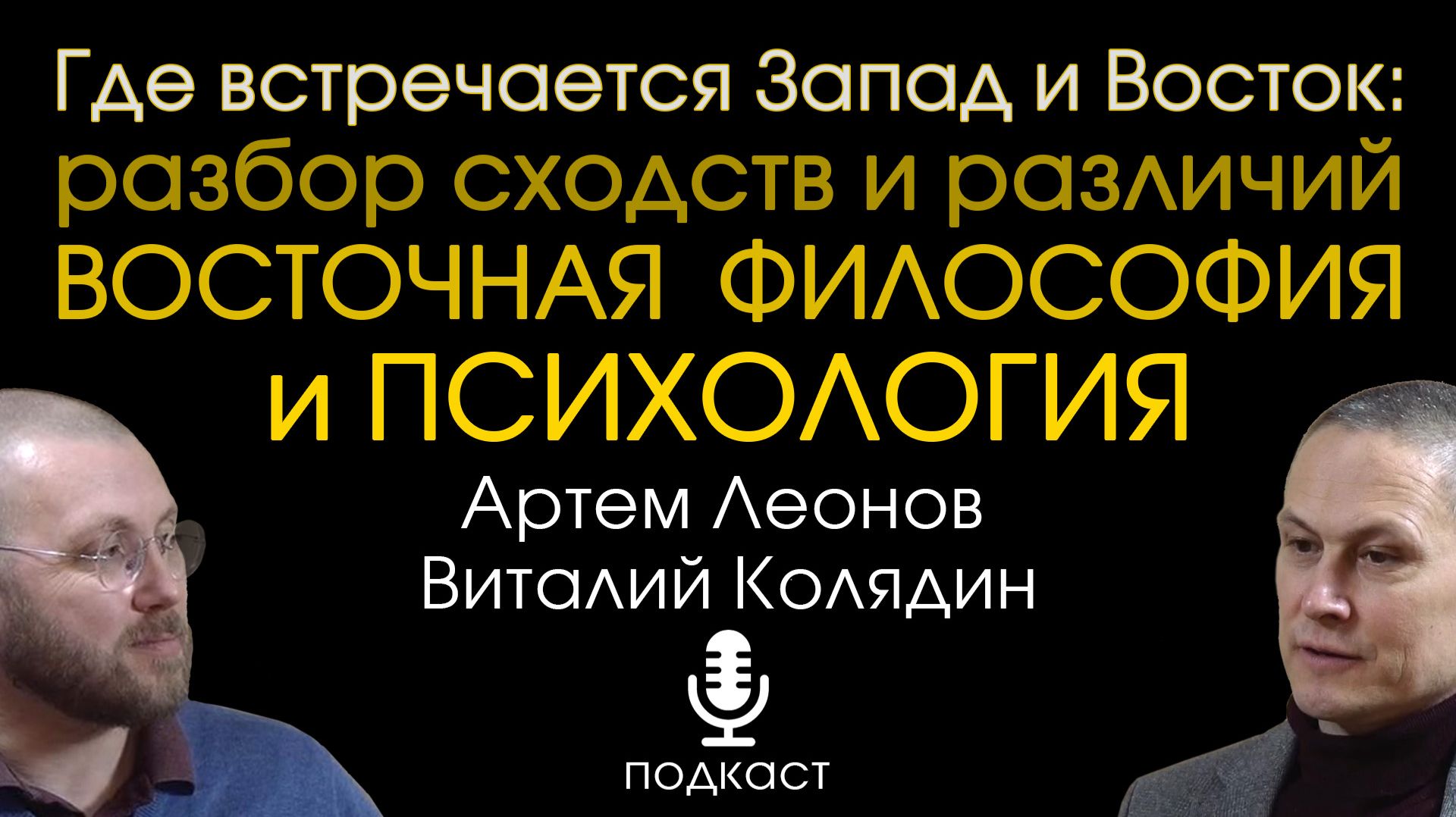 Где встречается Запад и Восток. Психология и Восточная философия. Разбор сходств. Артем Леонов