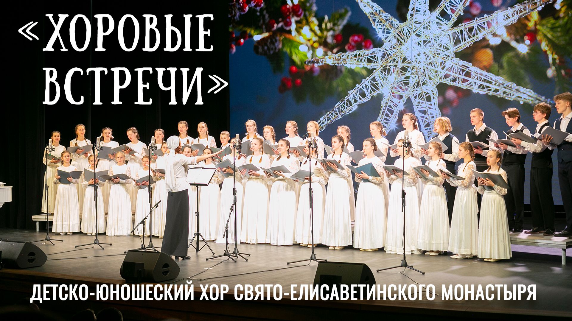 Концерт детского хора Свято-Елисаветинского монастыря. «Хоровые встречи в Ковчеге»