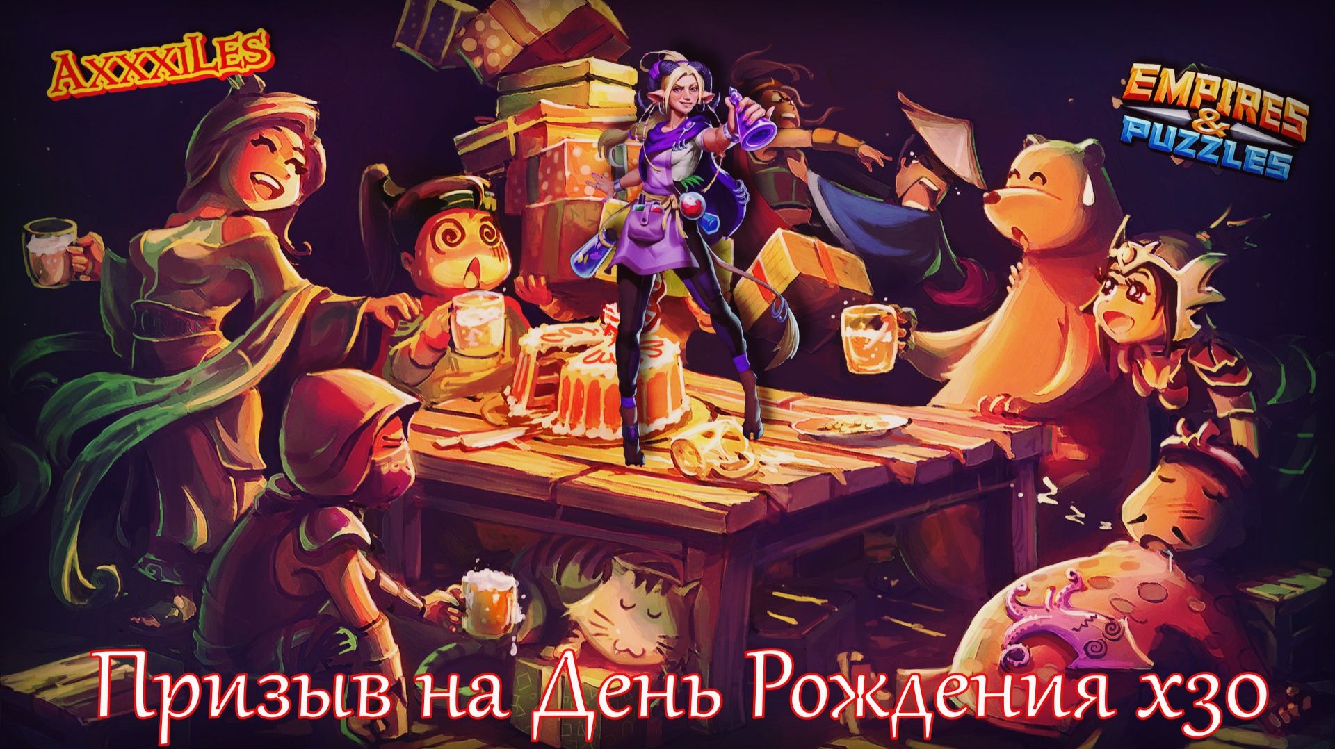 Призыв на День рождения игры х30 ➤ #empiresandpazzles