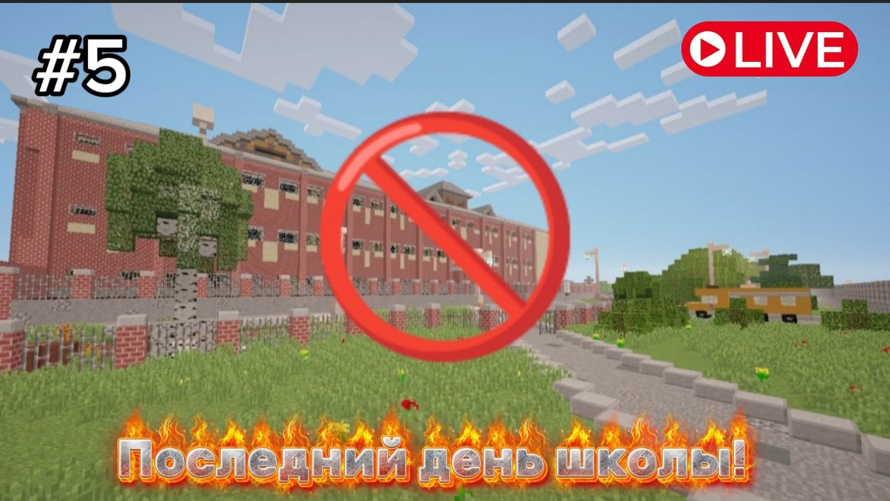 😱 Последний день школы! / играем в бедварс и майнкрафт хардкор!!! // Стрим | Дэмиан 16