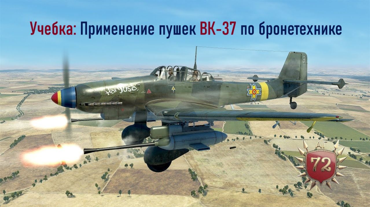 Учебка: Применение пушек ВК-37 по бронетехнике