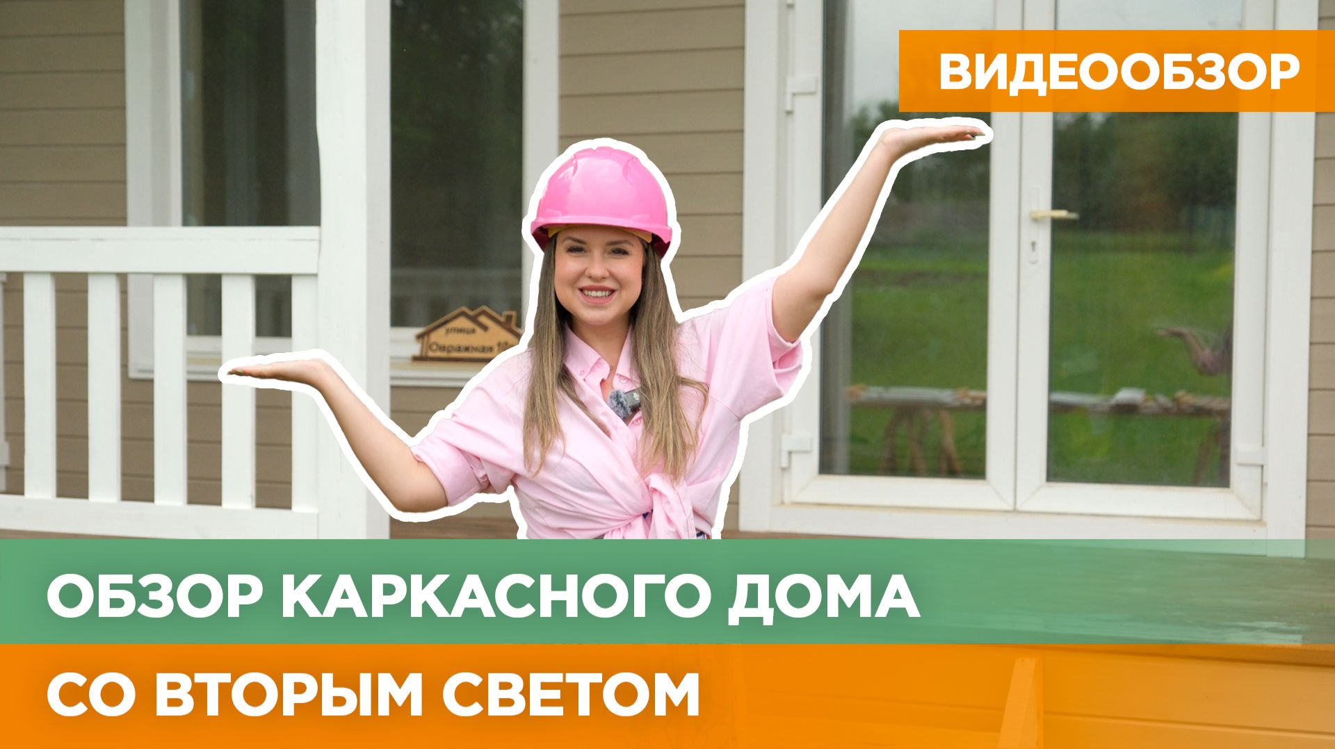 ВИДЕООБЗОР каркасного дома со вторым светом