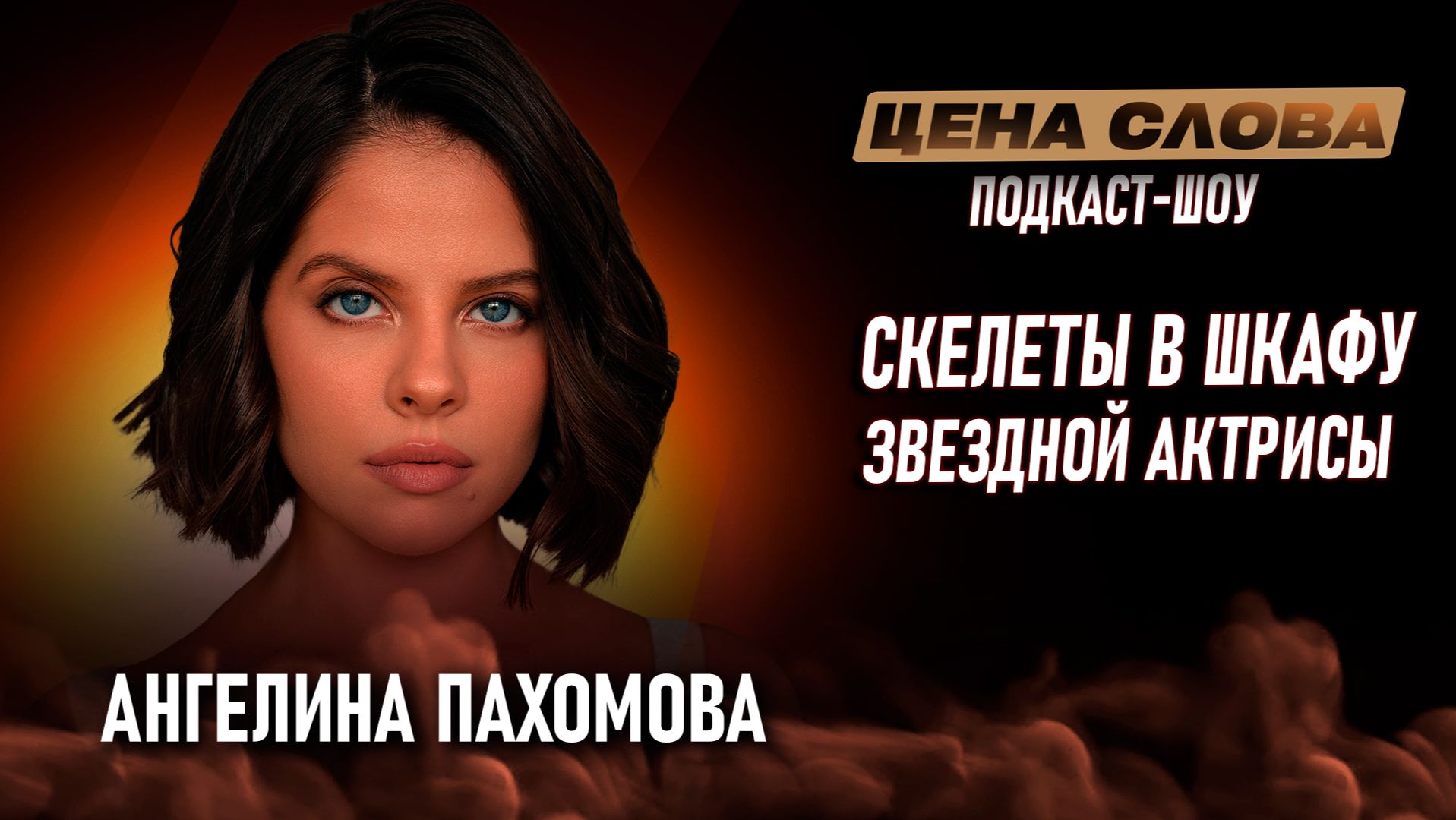 «Харассмент, лёд и другие опасности киноиндустрии»| подкаст - шоу «Цена Слова»  #152