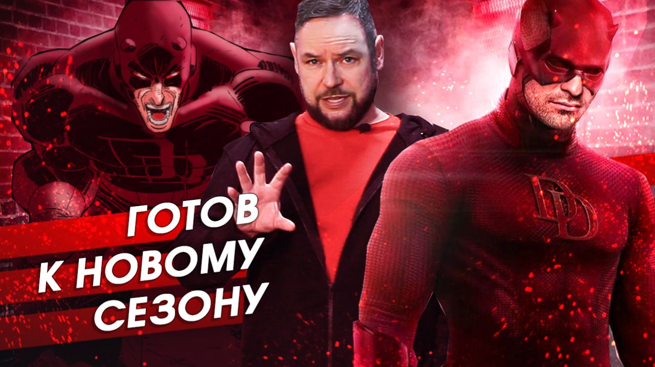 Сорвиголова. Человек без страха. Как подготовиться к новому сезону сериала?