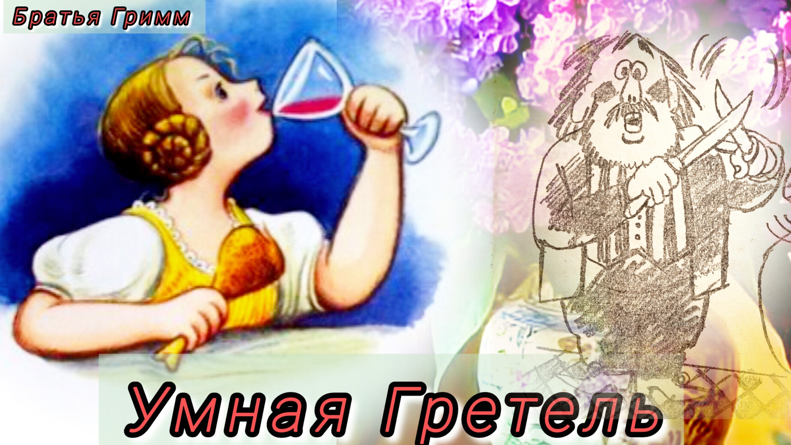 "УМНАЯ ГРЕТЕЛЬ"( сказка) 🍒 Братья Гримм