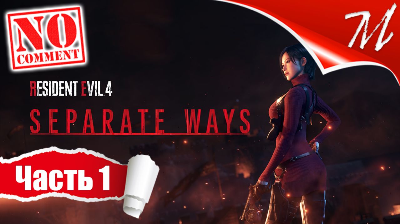 Прохождение DLC Resident Evil 4 Remake - Два пути ➤ Часть 1 — Глава 1 | Спасение Луиса Серры